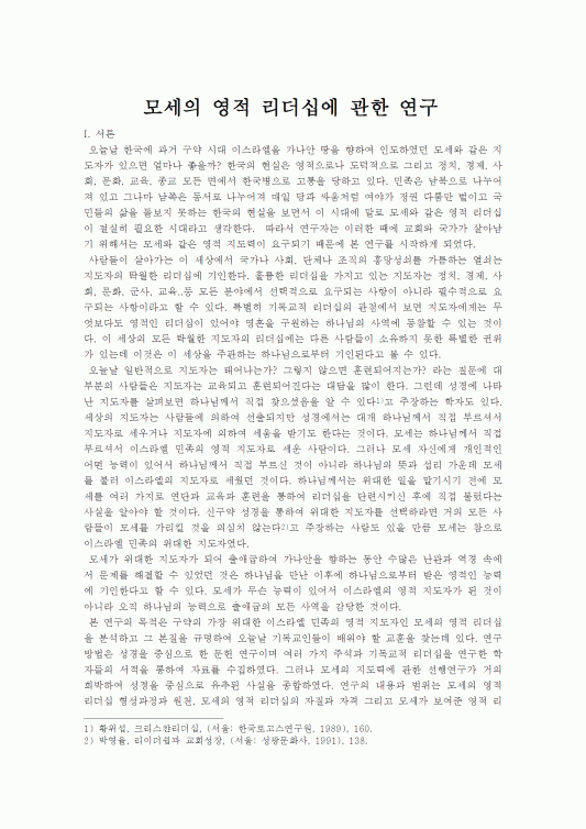 모세의 영적 리더십