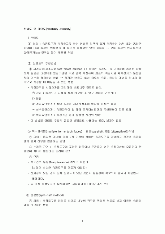 신뢰도 및 타당도(reliability &validity)