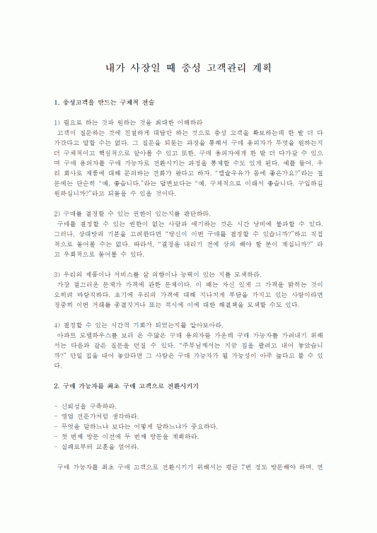 내가 사장일 때 충성 고객관리 계획