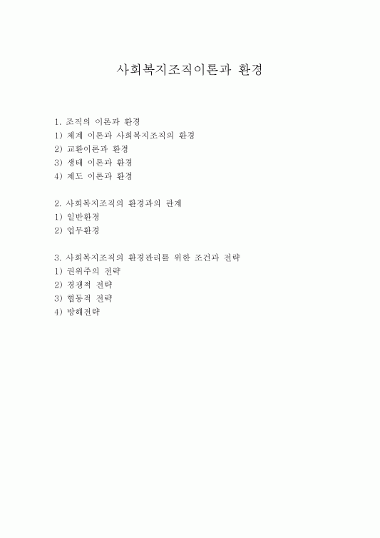 사회복지조직이론과 환경