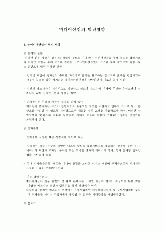 미디어산업의 발전방향