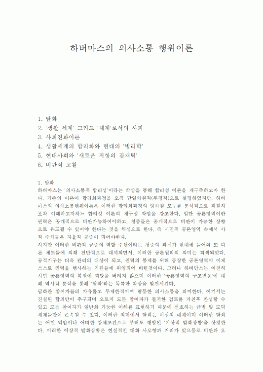 하버마스의 의사소통 행위이론