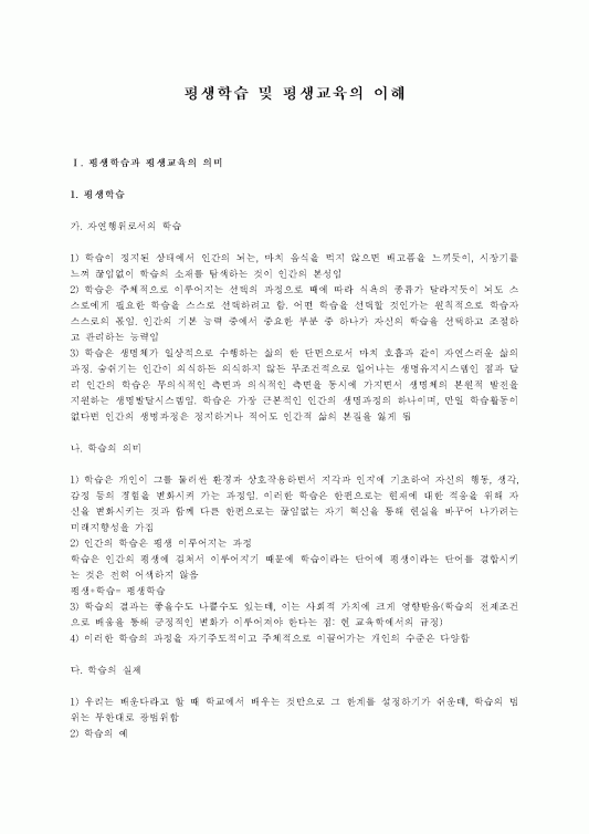 평생학습 및 평생교육의 이해