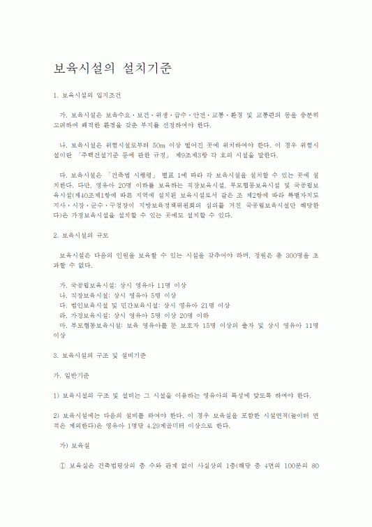 보육시설의 설치기준