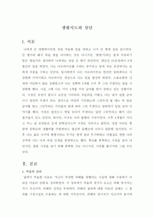 생활지도와 상담 - 억울의 심리
