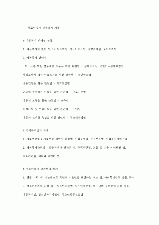 청소년복지론 - 아동복지 관계법 분류, 사회복지법의 체계, 관계법의 체계