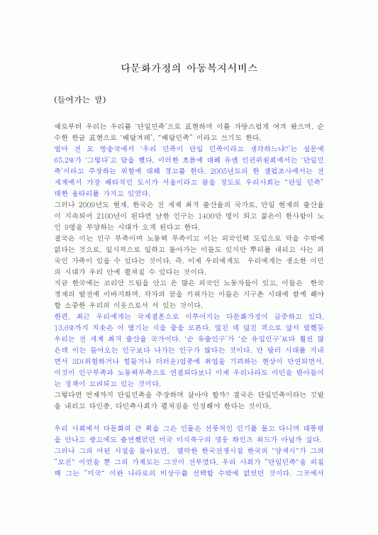 다문화 가족 아동의 복지서비스 현황과 문제