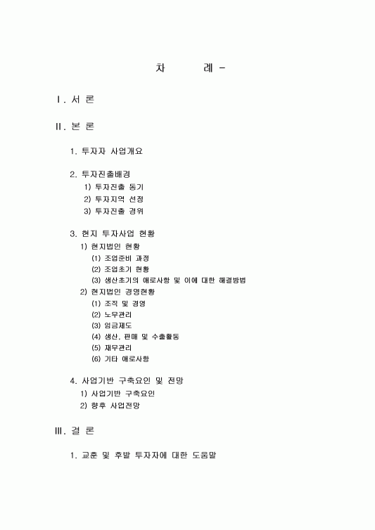 해외직접투자사례