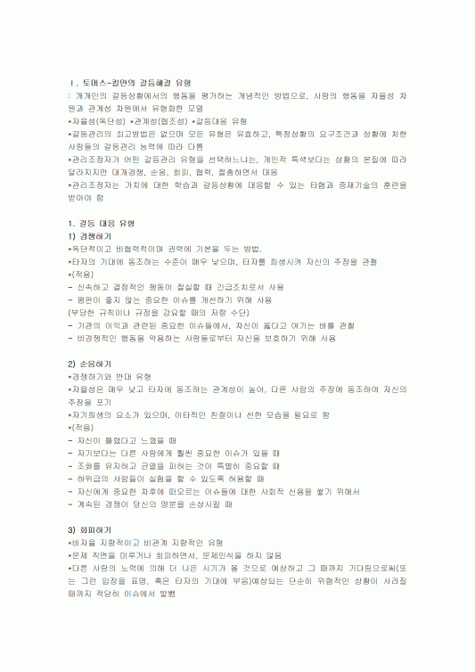thomas and kilman 의 갈등해결 유형 과 원활한 인간 관계를 위해 요구되는 능력들