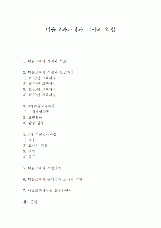 미술교과 과정과 교사의 역할