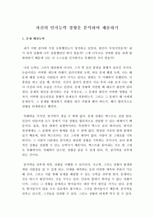자신의 인지능력 경향을 분석하여 제출하기