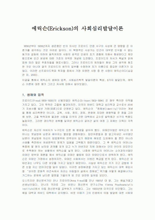 [사회과학] 에릭슨(Erickson)의 사회심리발달이론