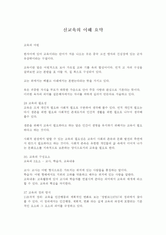 신교육의 이해 요약