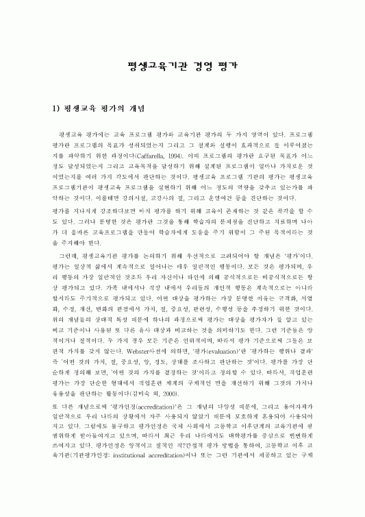 평생교육기관 경영 평가