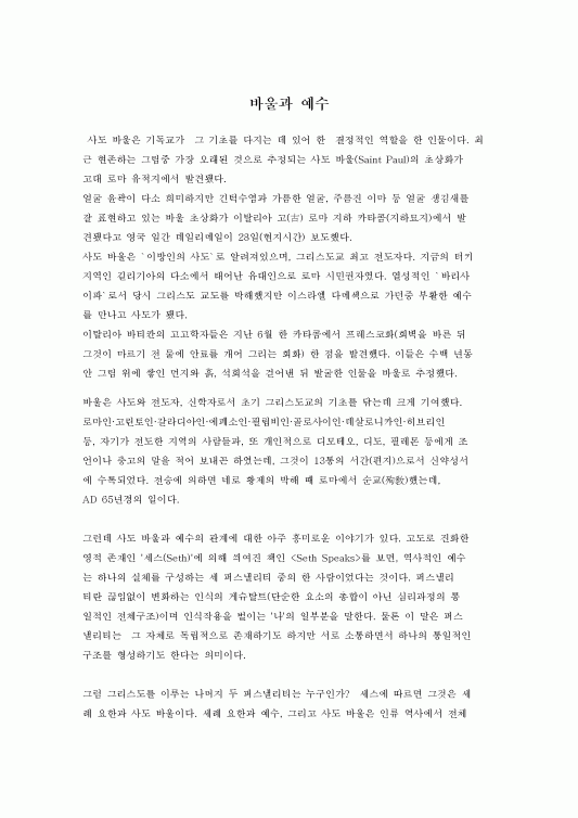바울과 예수 레포트 자료
