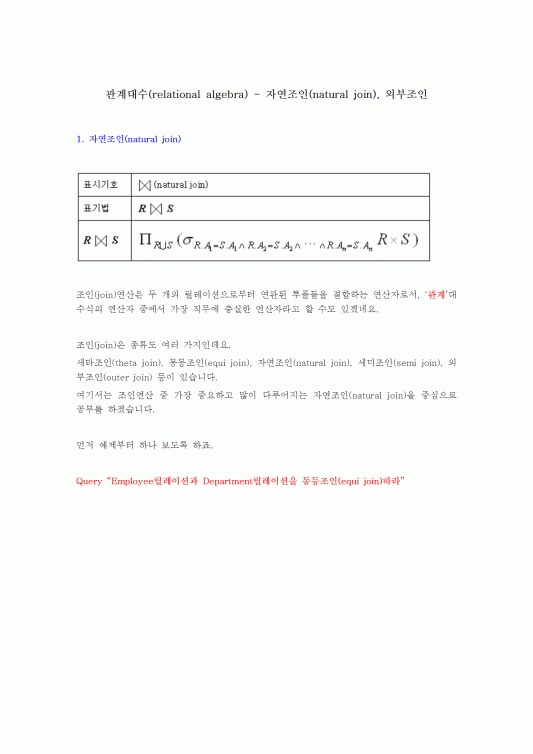 관계대수(relational algebra) - 자연조인(natural join), 외부조인
