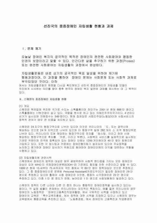 선진국의 중증장애인 자립생활 현황과 과제