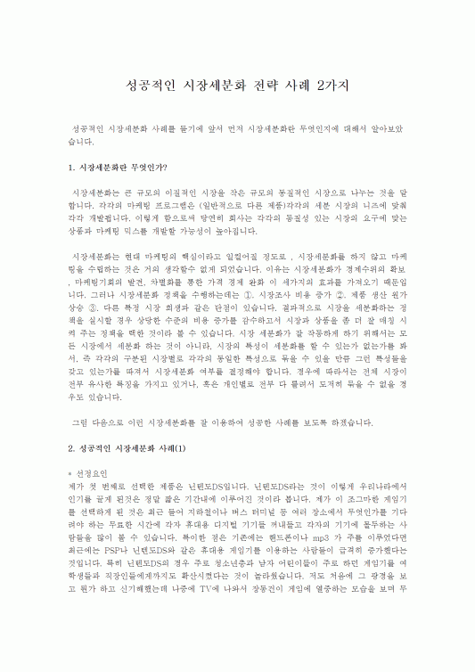 성공적인 시장세분화 전략 사례 2가지