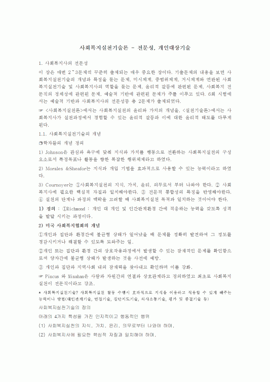 사회복지실천기술론 - 전문성, 개인대상기술
