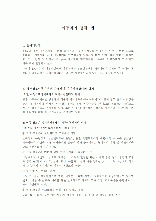 아동복지 정책, 법