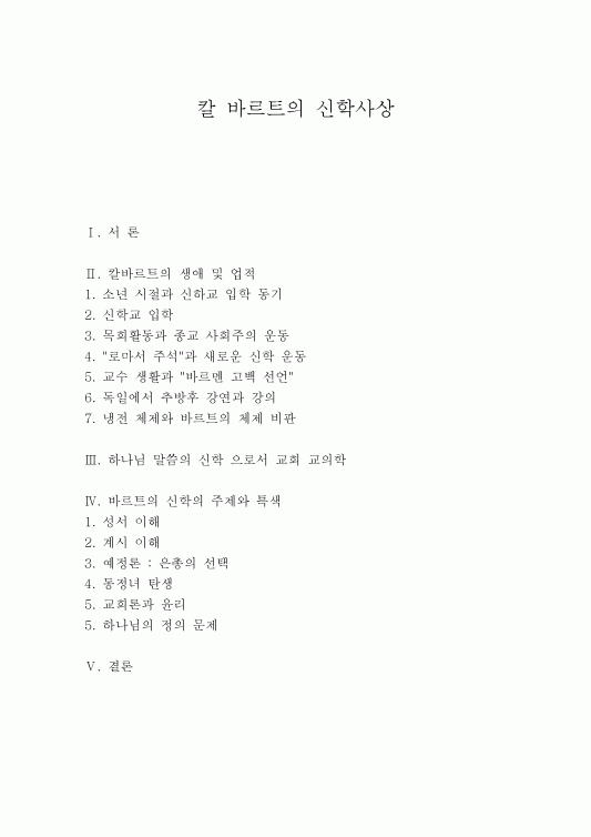 칼 바르트의 신학사상