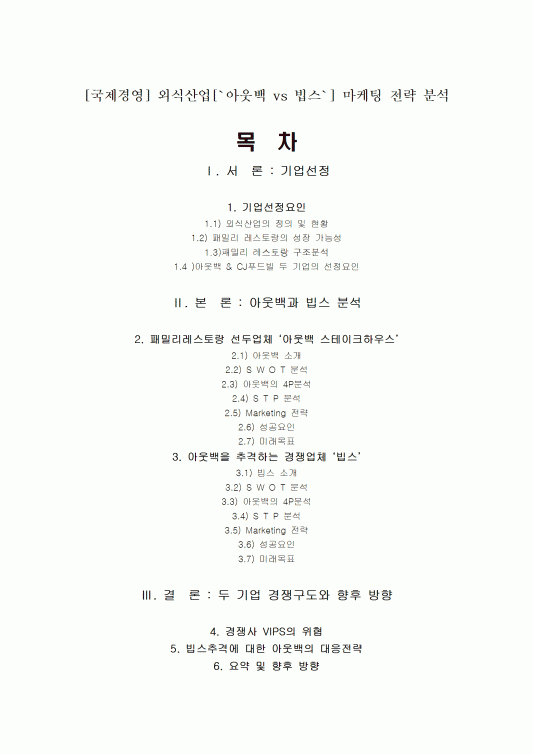 [국제경영] 외식산업[`아웃백 vs 빕스`] 마케팅 전략 분석
