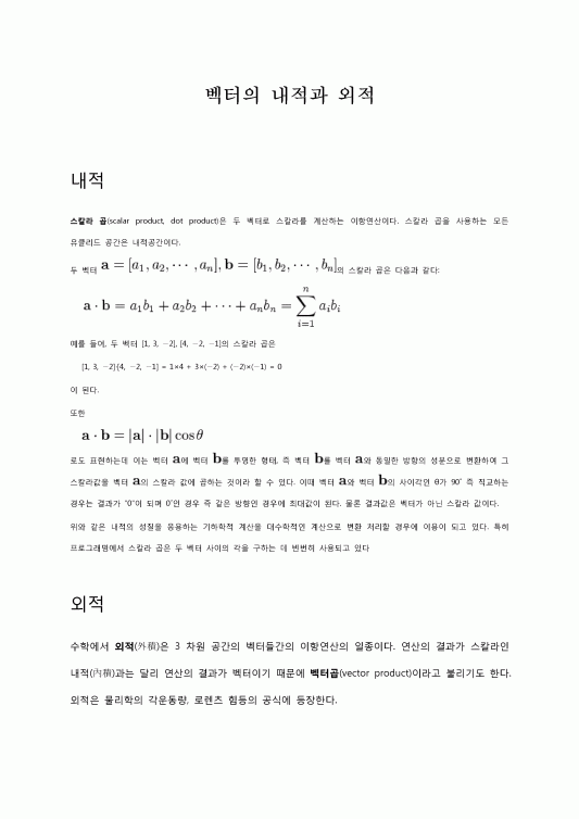 백터 내적과 외적