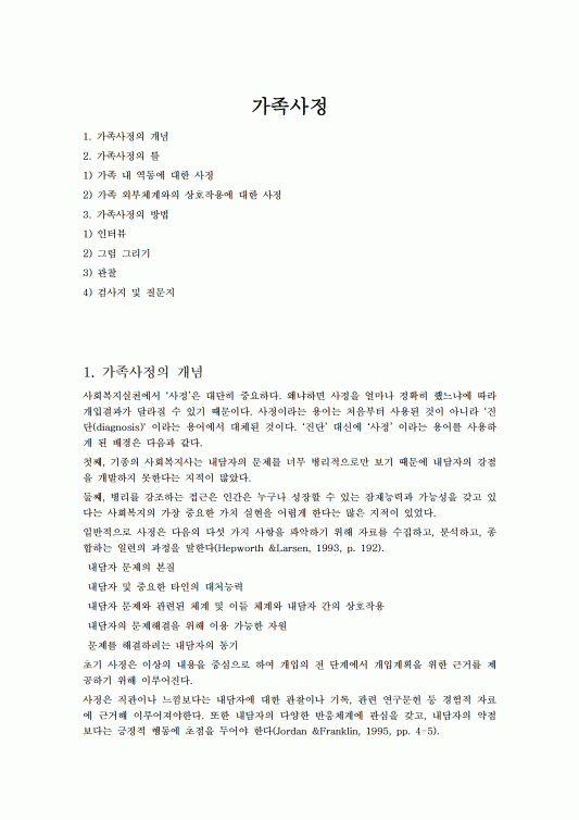 가족사정의 개념