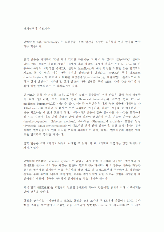 생체면역의 기본기작