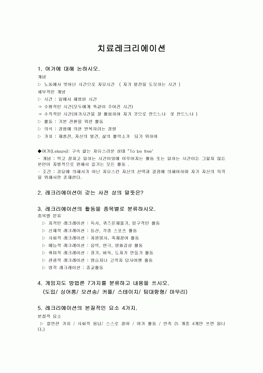 치료레크리에이션 과제