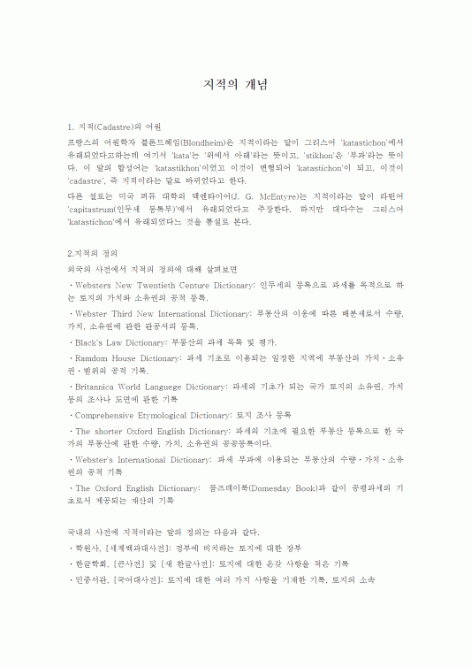 지적의 개념 레포트 자료