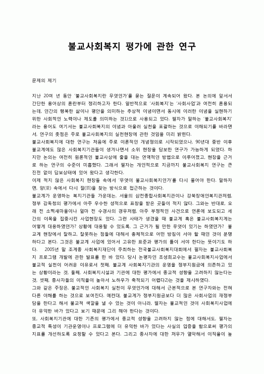 불교사회복지 평가에 관한 연구