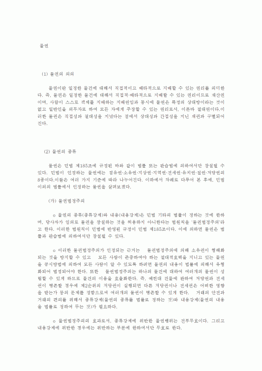 물권과 채권의 의의와 차이점