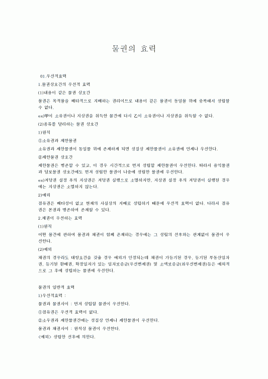 물권의 효력 레포트 자료