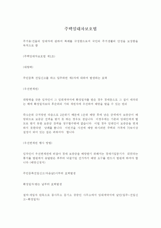 주택임대차보호법 [사회과학]