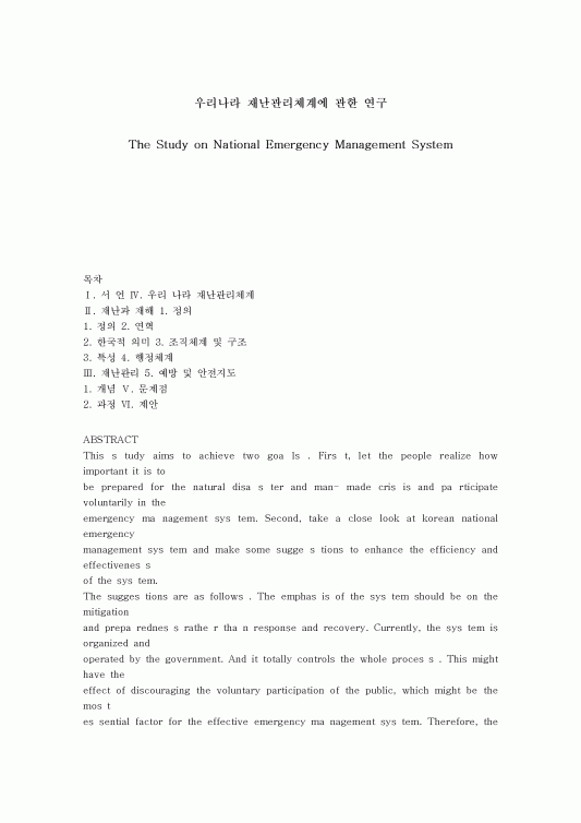 우리나라 재난관리체계에 관한 연구