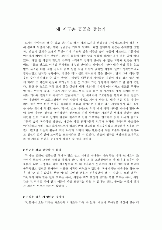 왜 지구촌 곳곳을 돕는가