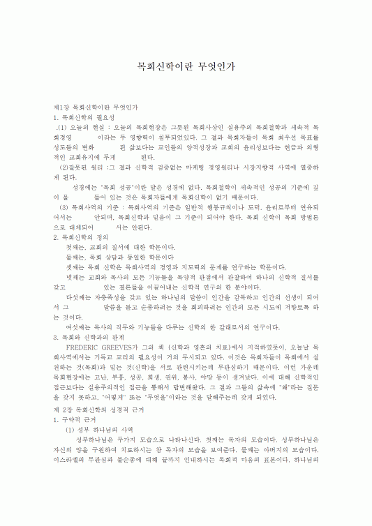 목회신학이란 무엇인가