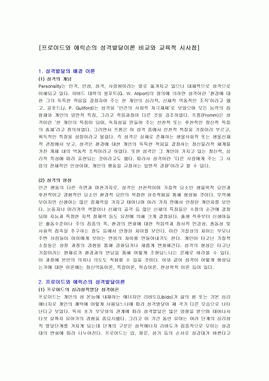 [프로이드와 에릭슨의 성격발달이론을 비교하고 각 단계에 해당하는 교육적 시사점 설명]