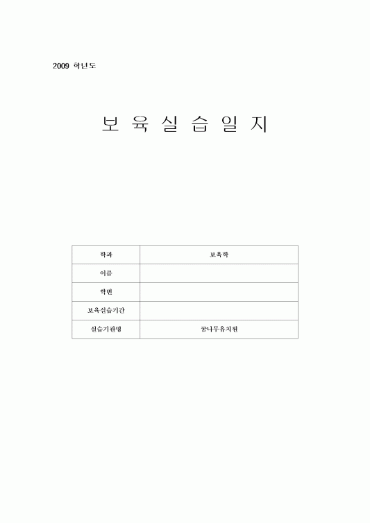 보육교사 실습일지