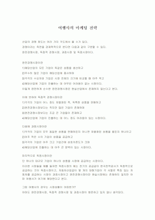 여행사의 마케팅 전략