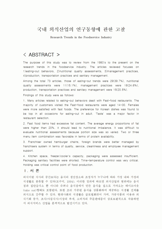국내 외식산업의 연구동향에 관한 고찰