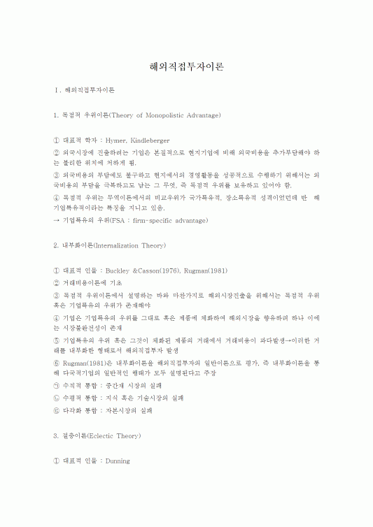 해외직접투자이론  해외직접투자이론  해외직접투자이론