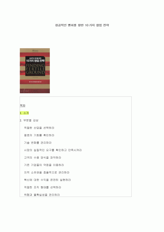 성공적인 벤처를 향한 10가지 창업 전략