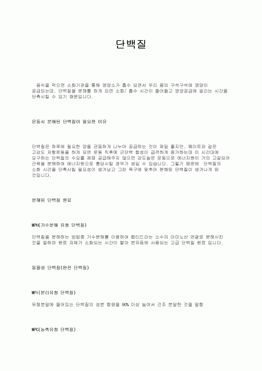 운동시 분해된 단백질이 필요한 이유