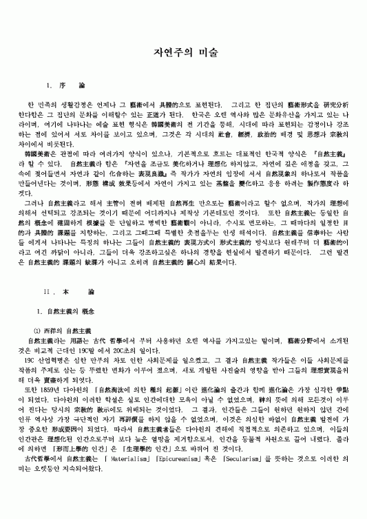 자연주의 미술