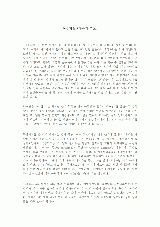 묵상기도 (마음의 기도)
