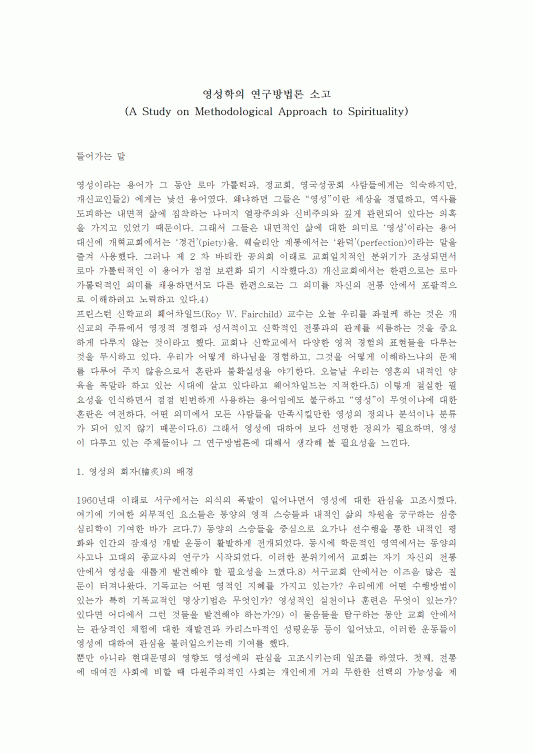 영성학의 연구방법론 소고 (A Study on Methodological Approach to Spirituality)