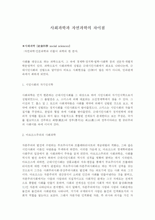 사회과학과 자연과학의 차이점