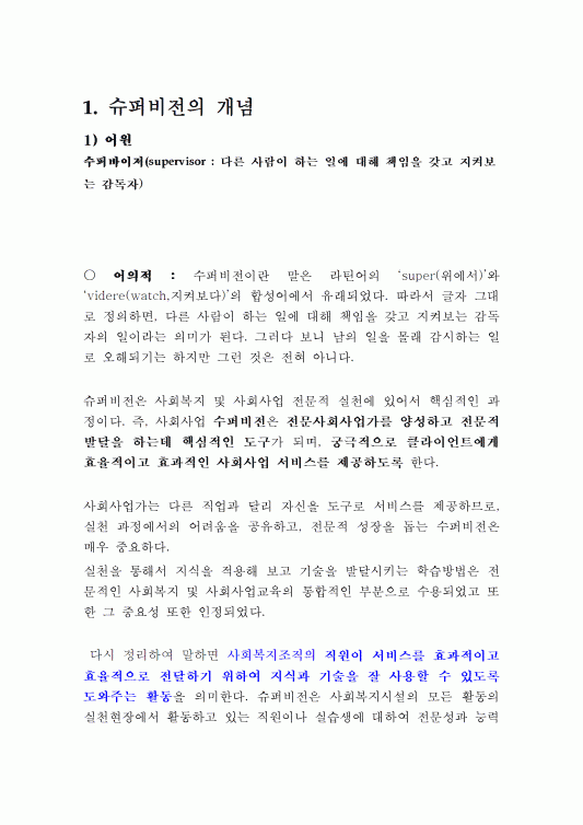 사회복지현장에서의 수퍼비전
